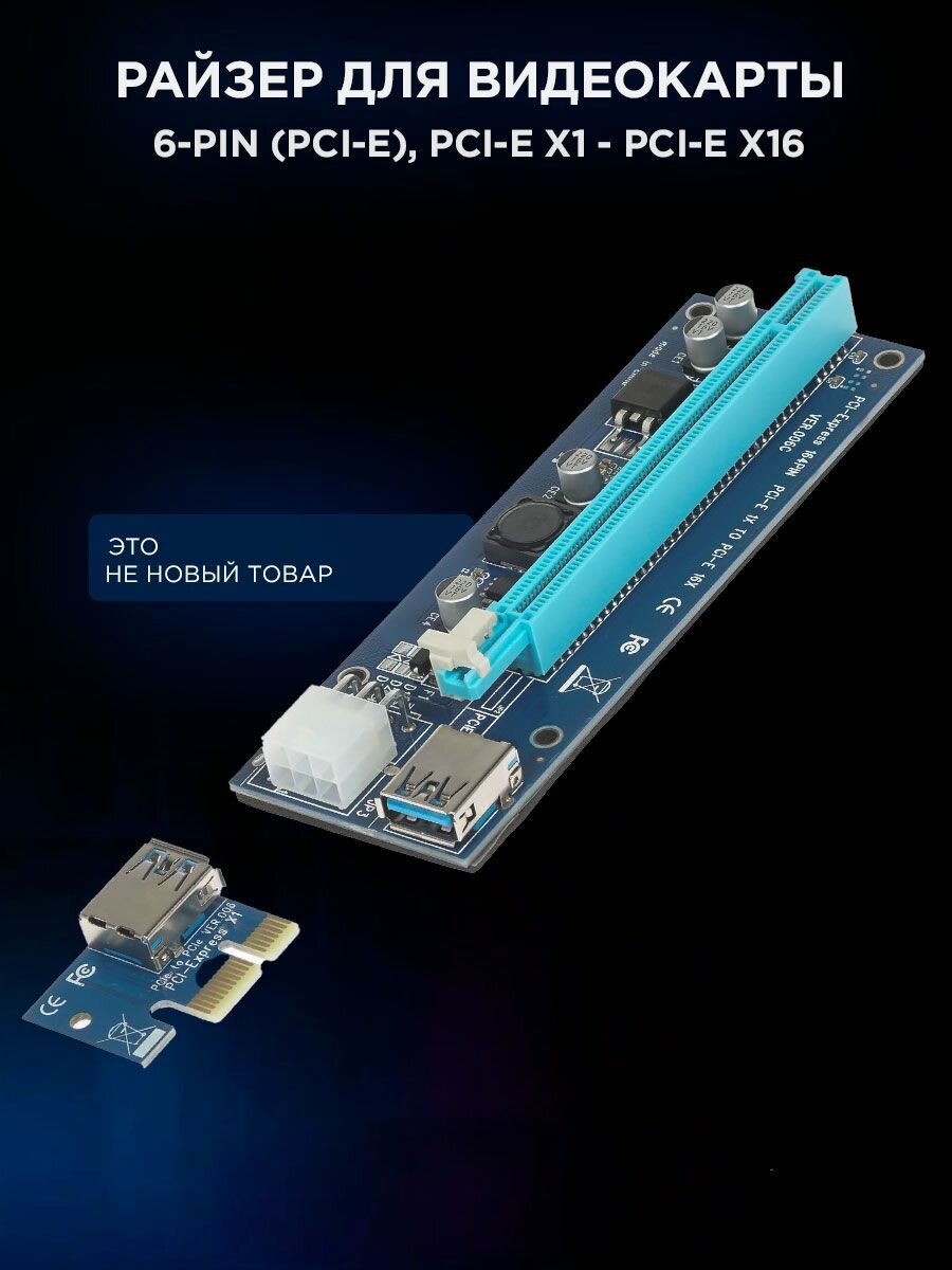 Райзер для видеокарты 6-pin (PCI-E) ver. 6c, PCI-E x1 - PCI-E x16