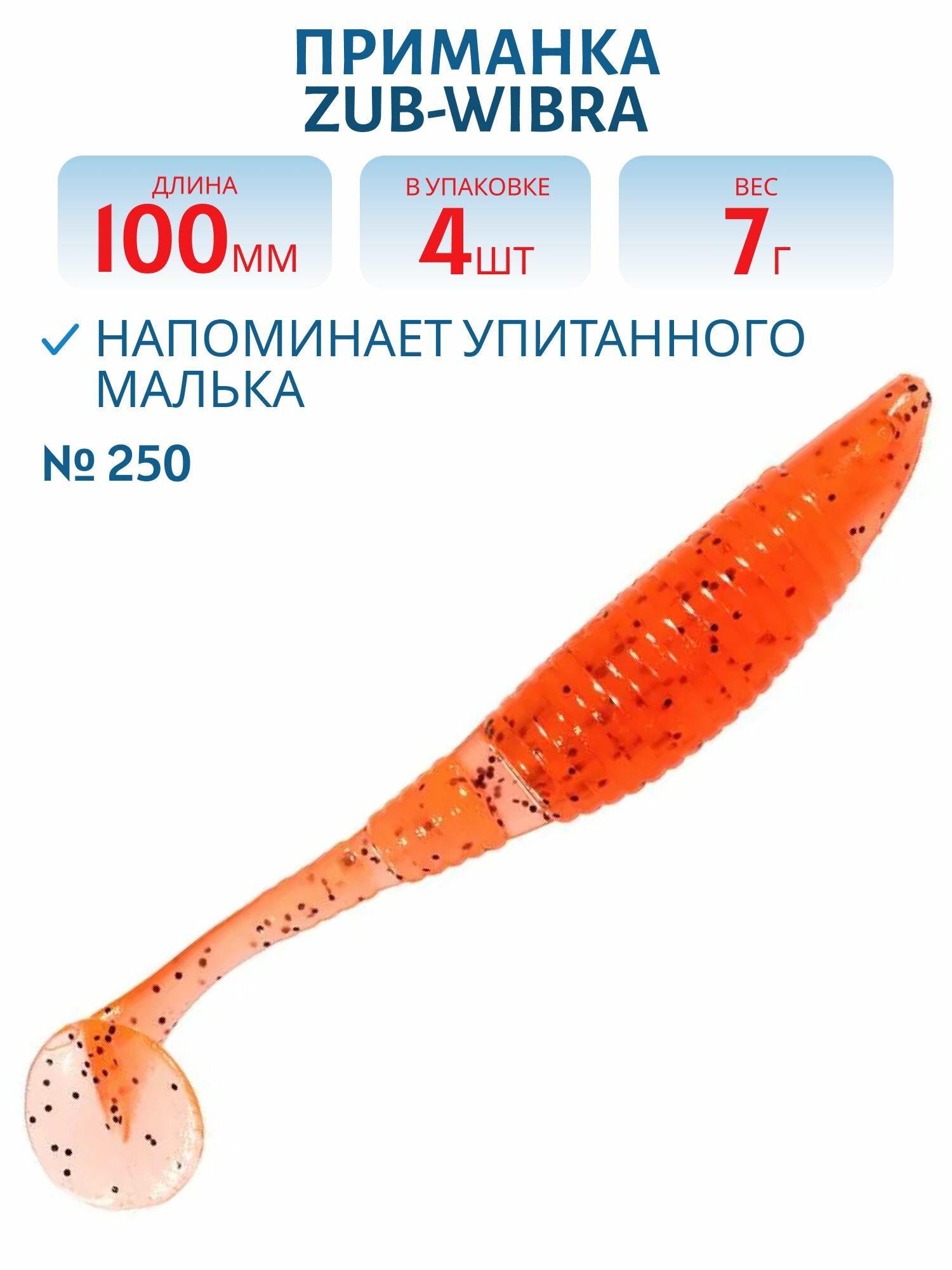 Приманка ZUB-WIBRA 100 мм цвет 250 морковный с блестками 4 шт в упаковке