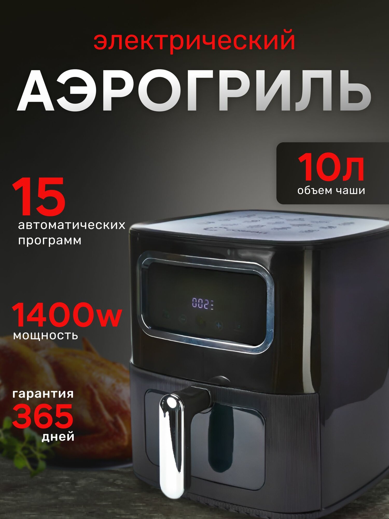Аэрогриль
