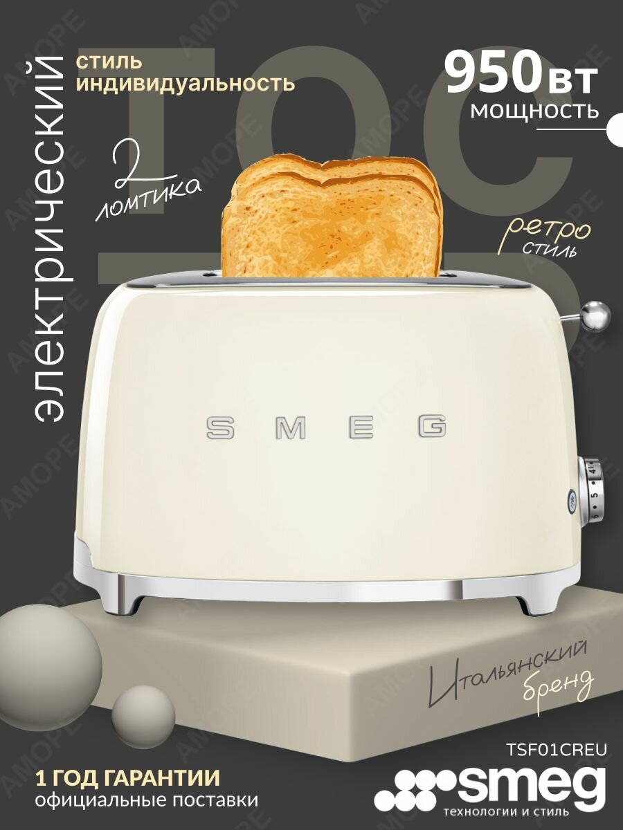 Smeg Тостер HQTRp11R_ob_4cNZ 950 Вт тостов - 2, кремовый
