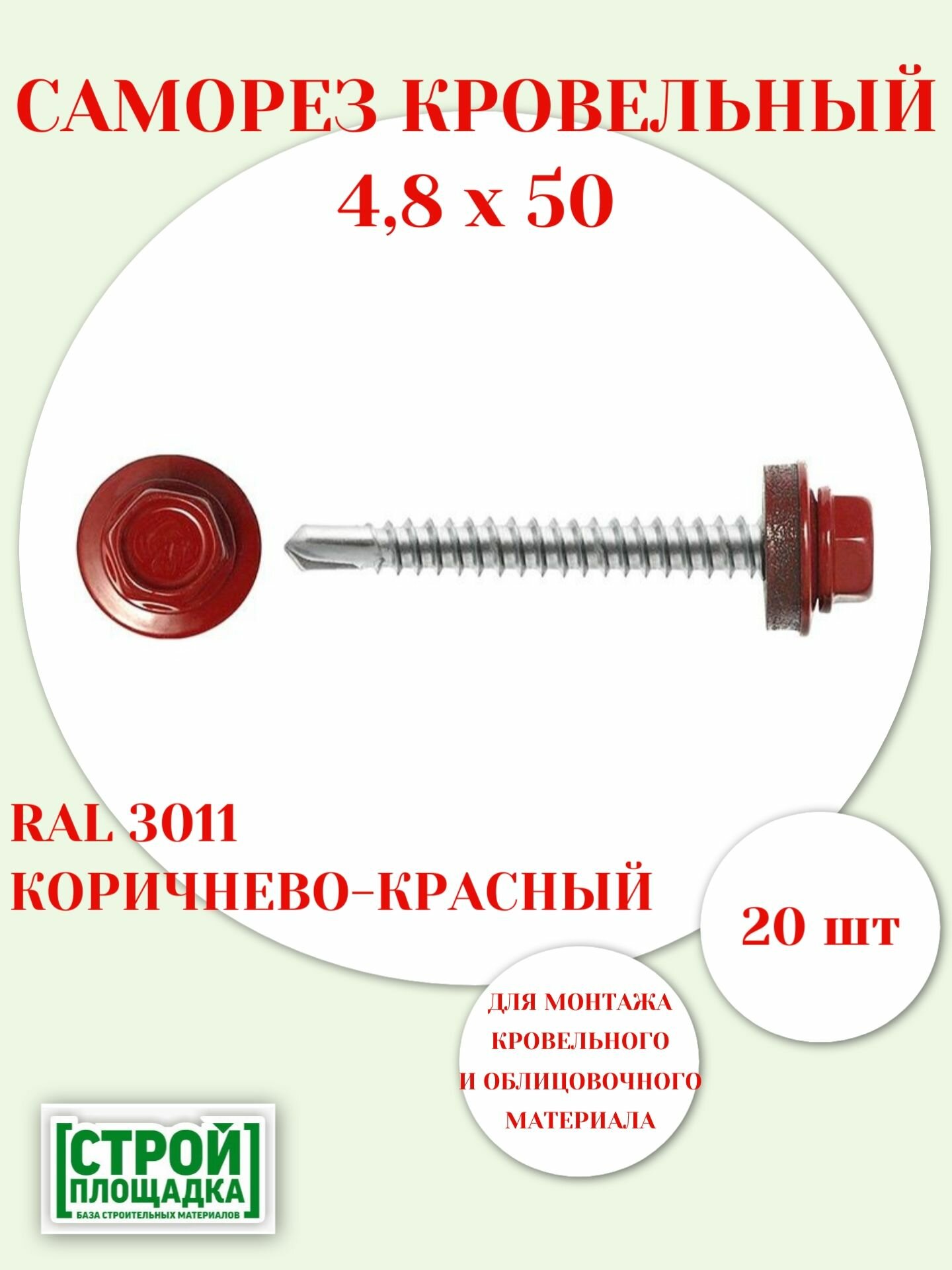 Саморезы кровельные 4,8х50мм, RAL 3011 коричнево-красный, с шайбой и EPDM прокладкой, 20шт
