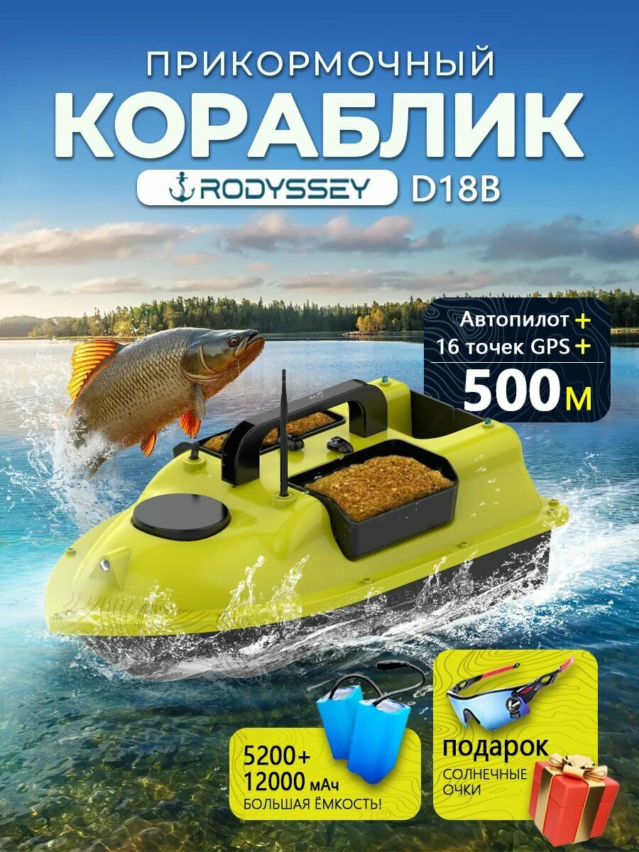 Прикормочный кораблик D18B GPS 5200+12000 мАч