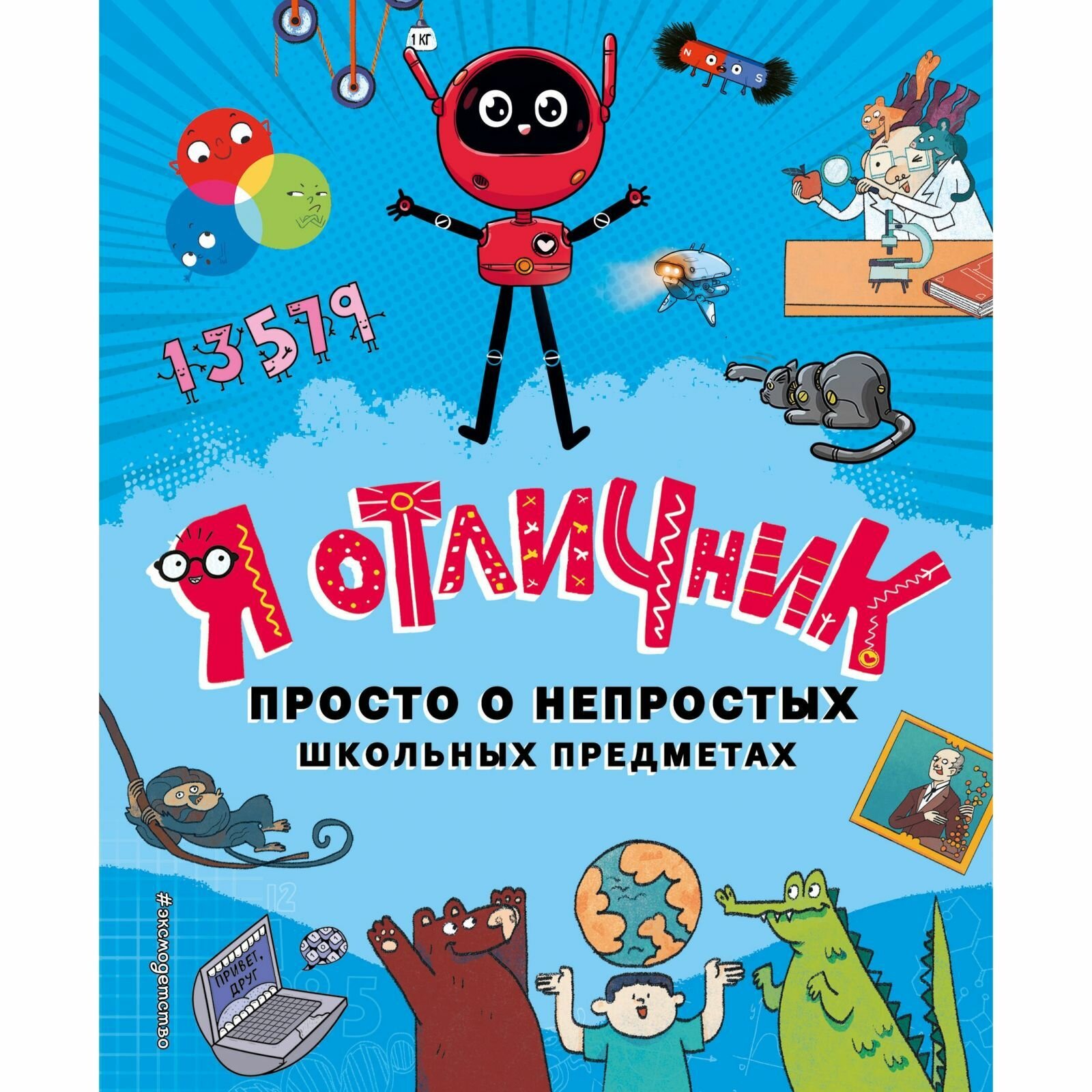 Детская энциклопедия Эксмодетство Я отличник. Просто о непростых школьных предметах. 2023 год, Коллектив авторов, 248 стр