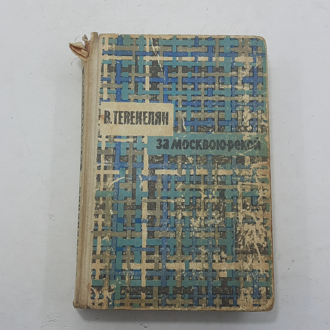 "За Москвою-рекой" В. Тевекелян