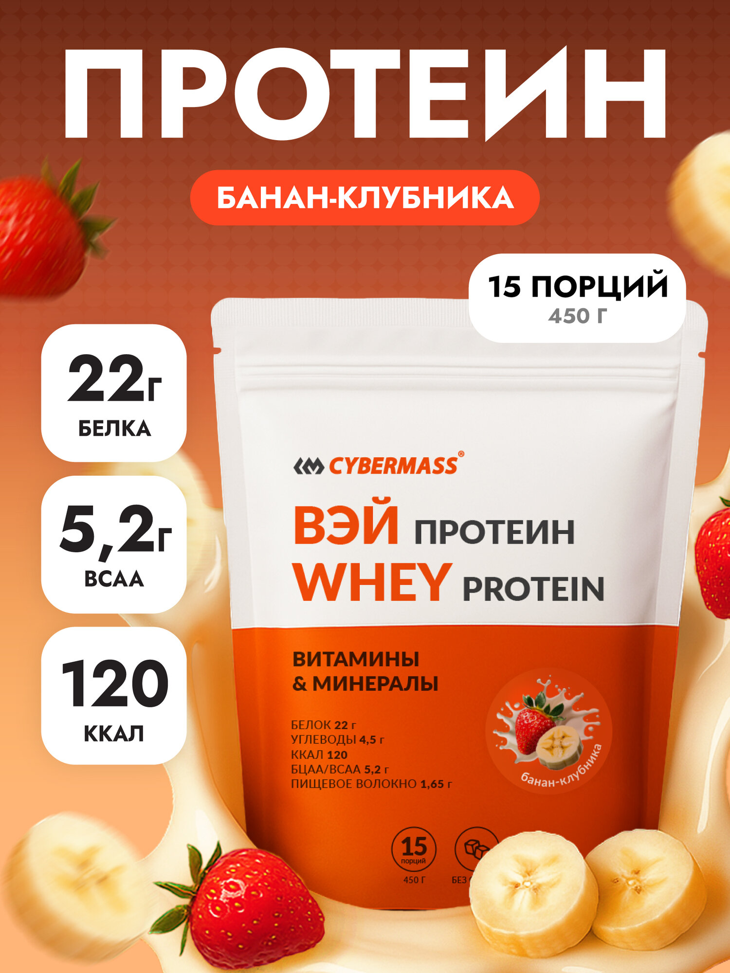 Протеин сывороточный CYBERMASS Whey Protein с BCAA для набора мышечной массы и похудения, Банан-клубника, 450г 15 порций