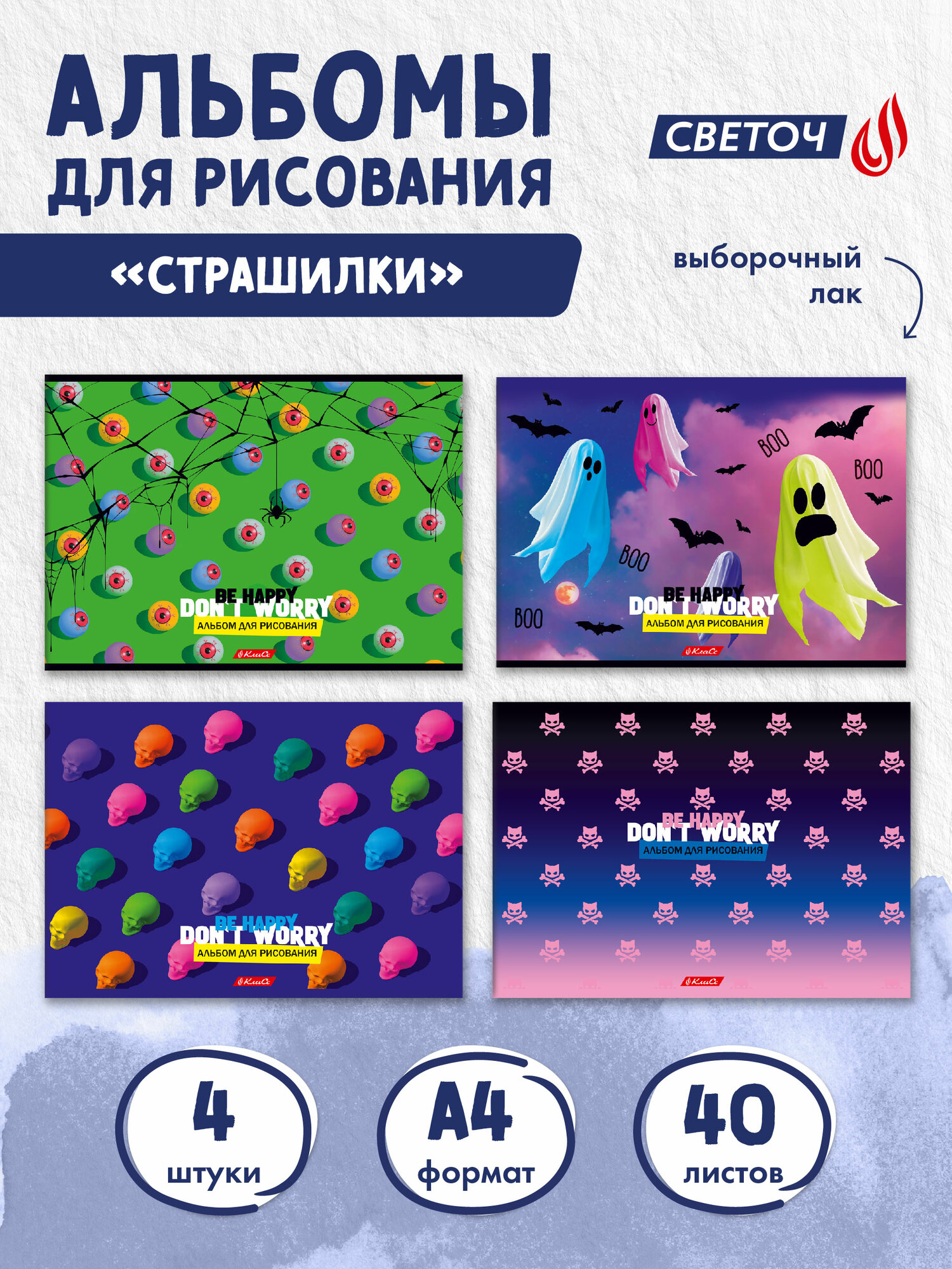 Альбом для рисования Светоч А4 набор ассорти на склейке 40 листов 4 штуки Страшилки