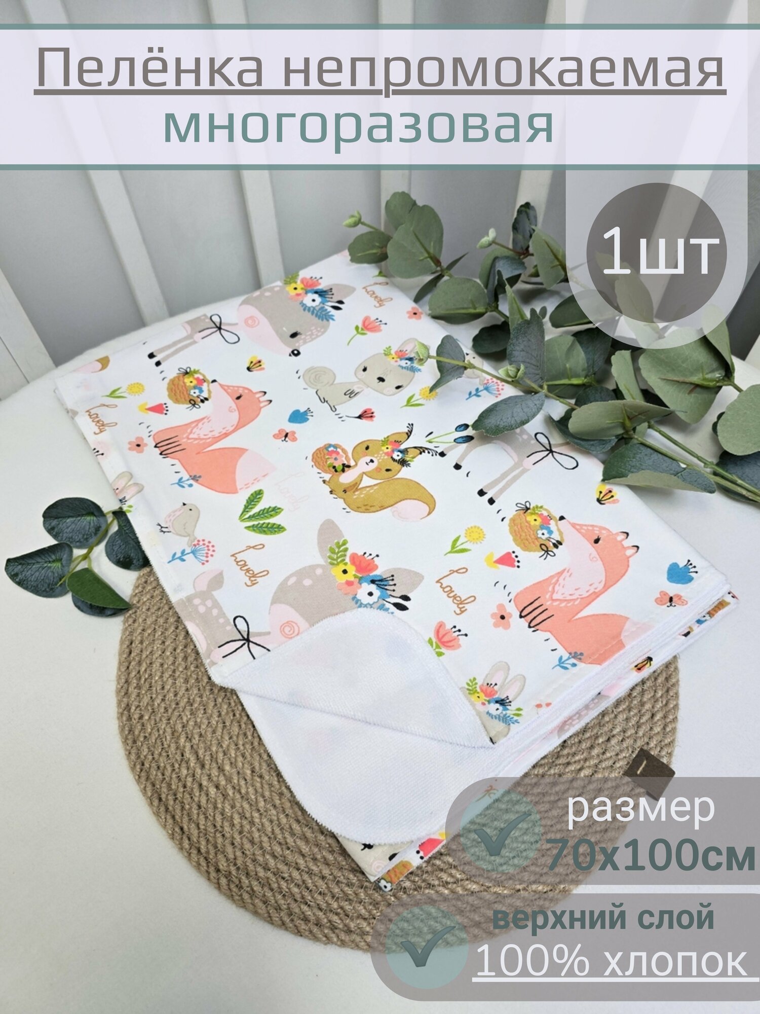 Пеленка детская многоразовая непромокаемая 70х100 см, 1 шт, 100% хлопок+микрофибра.