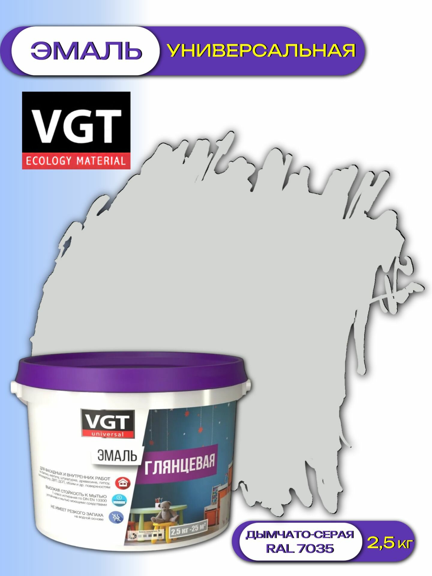 Эмаль универсальная глянцевая ВД-АК-1179 VGT (2,5кг) дымчато-серый RAL 7035