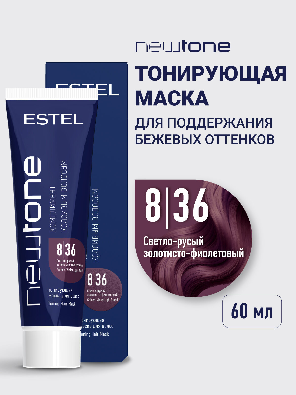Маска для тонирования волос ESTEL PROFESSIONAL Newtone 8/36 светло-русый золотисто-фиолетовый 60 мл