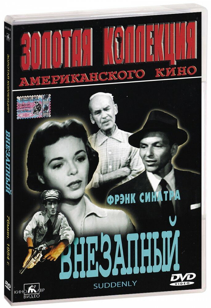 Внезапный (DVD) (ДВД диск, DVD Box, США, Libra Productions Inc.)