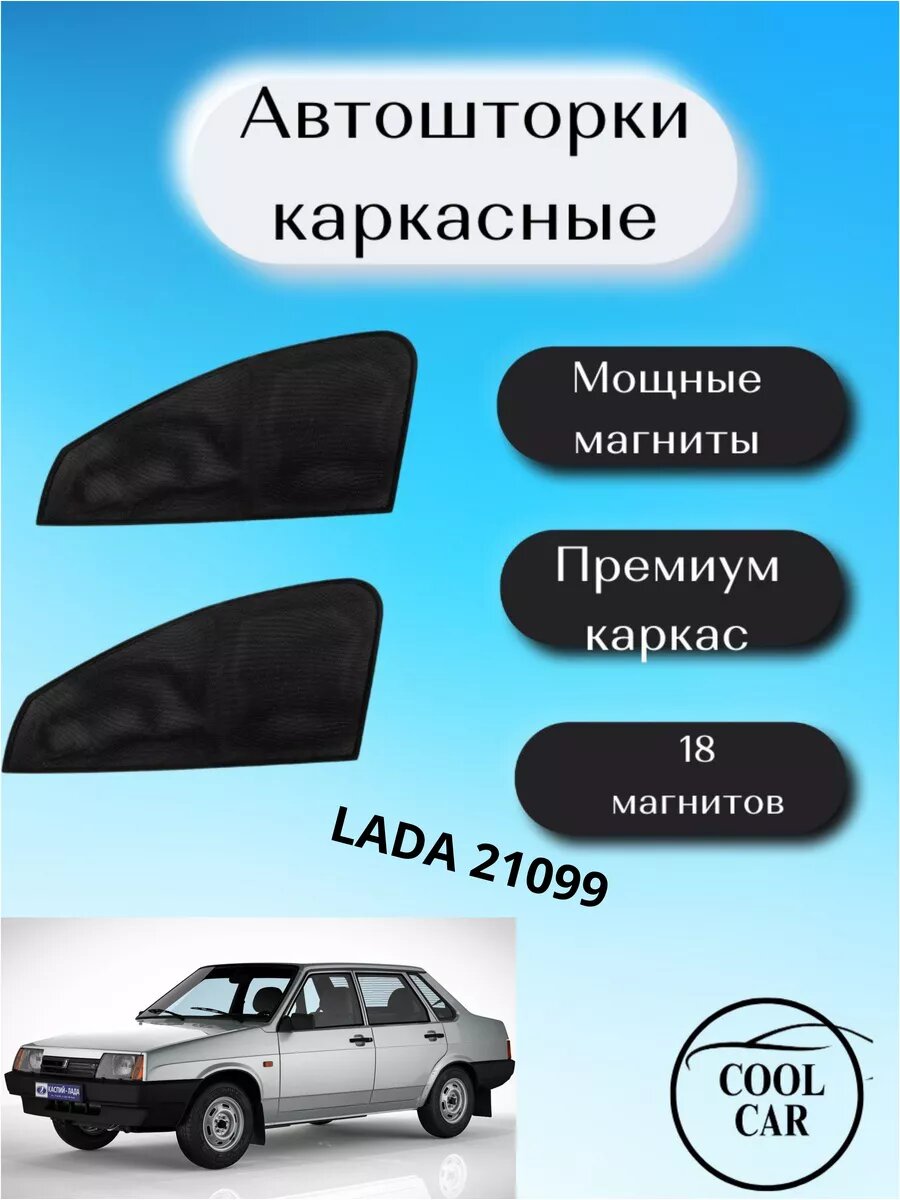 Каркасные шторки автошторки для Lada 21099