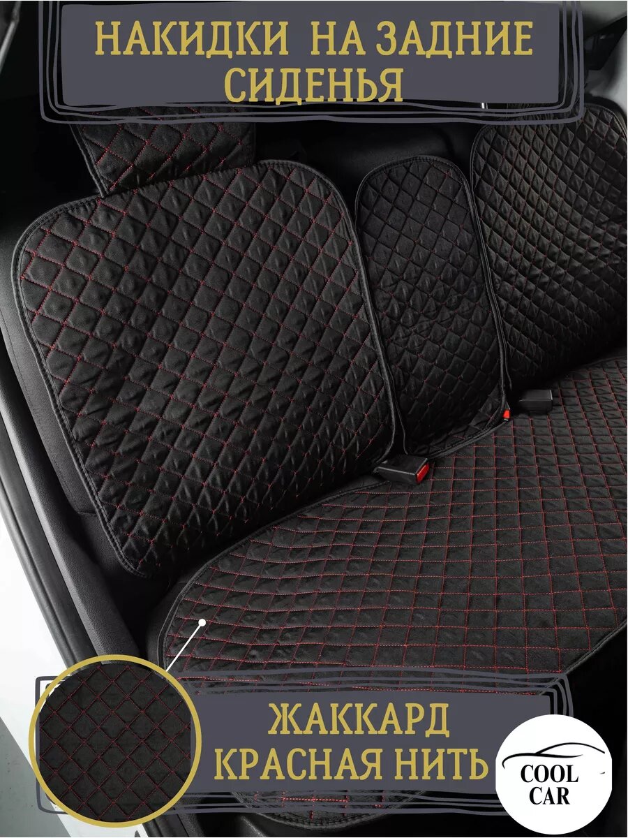Накидки на сиденье COOL CAR, для любого автомобиля, материал жаккард