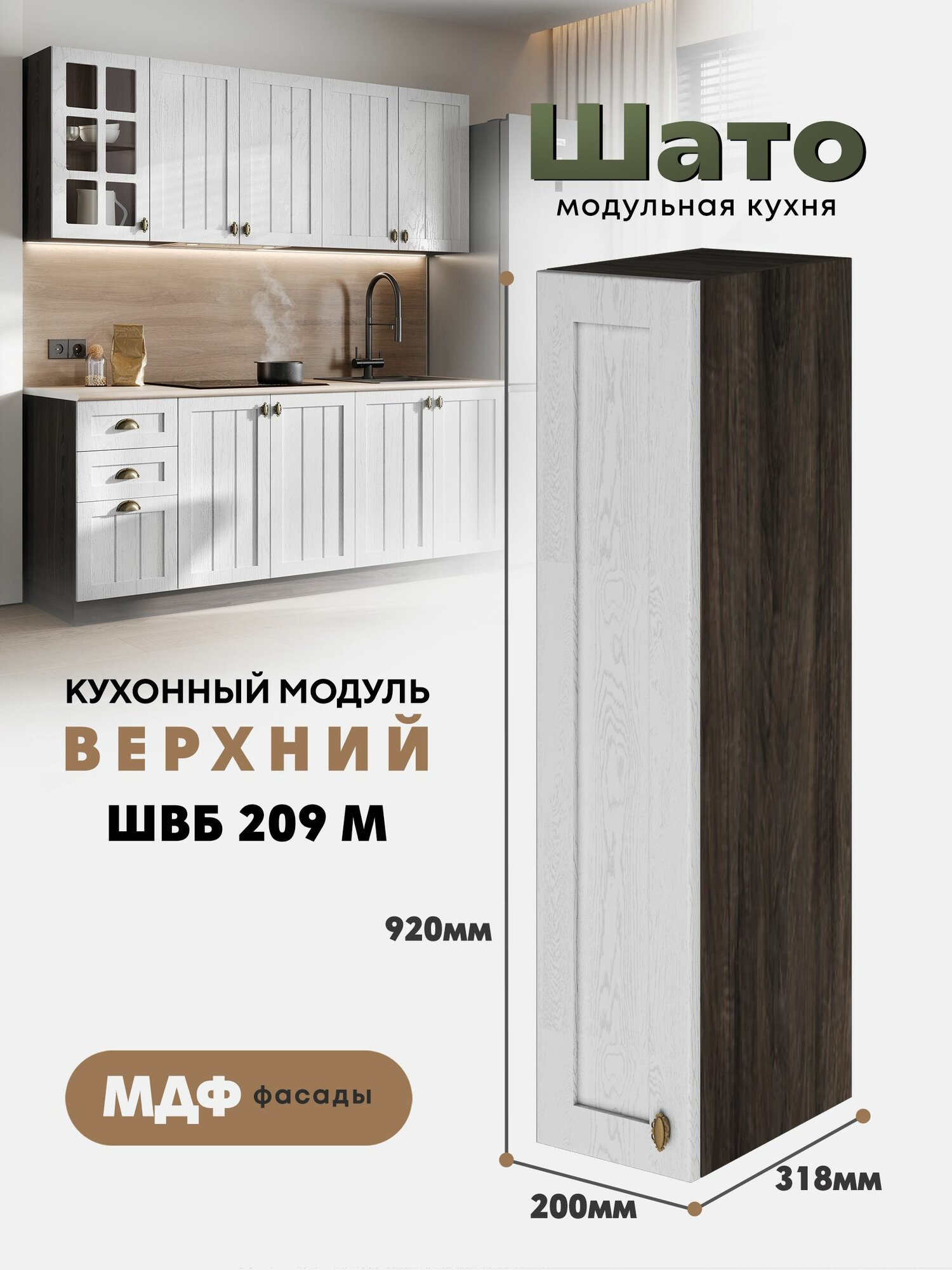 Кухонный модуль навесной "Шато" ШВБ-209М ФО101Н (Белый дуб/Орех ликата)