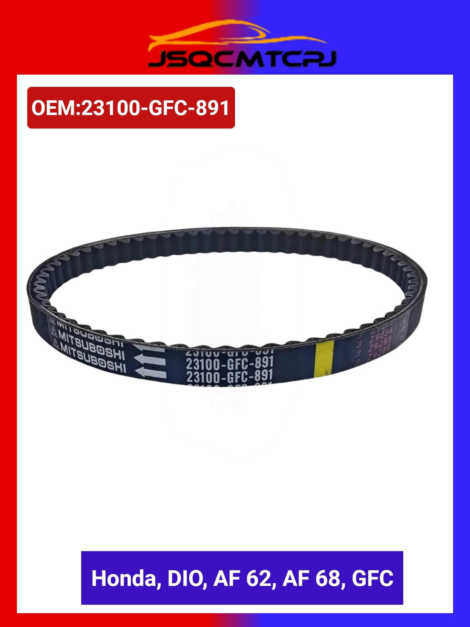 Приводной ремень для Honda, DIO, AF 62, AF 68, GFC, 23100-GFC-891