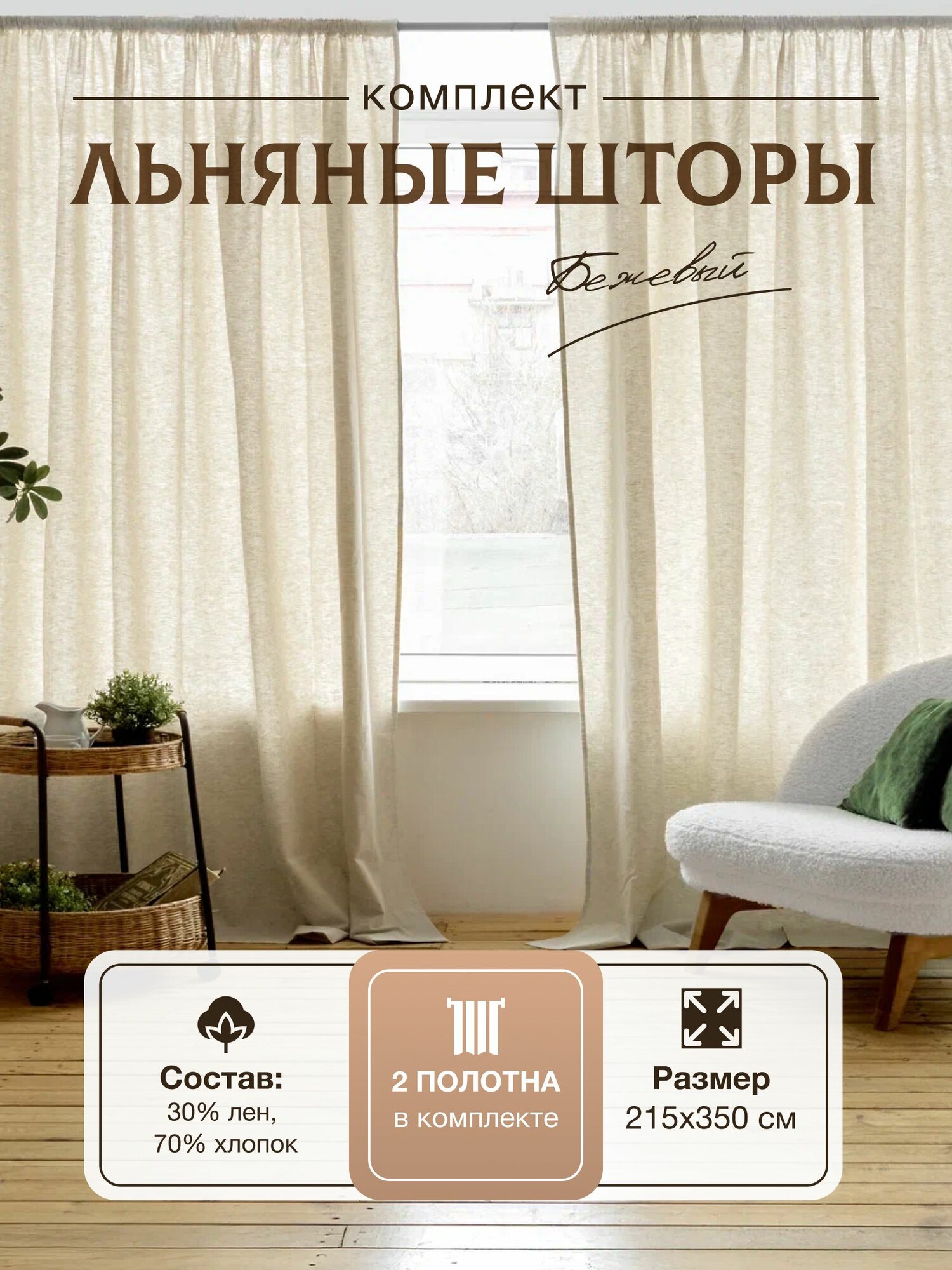 Шторы для комнаты, льняные, хлопок, 215х350 см