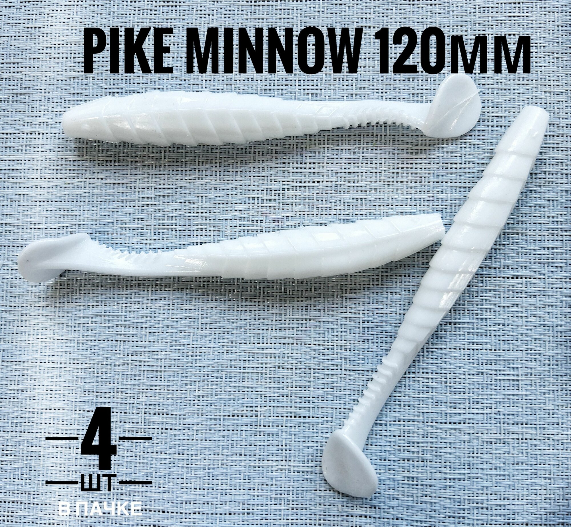 Силиконовая приманка Pike Minnow 12см (4шт) цвет: Белый