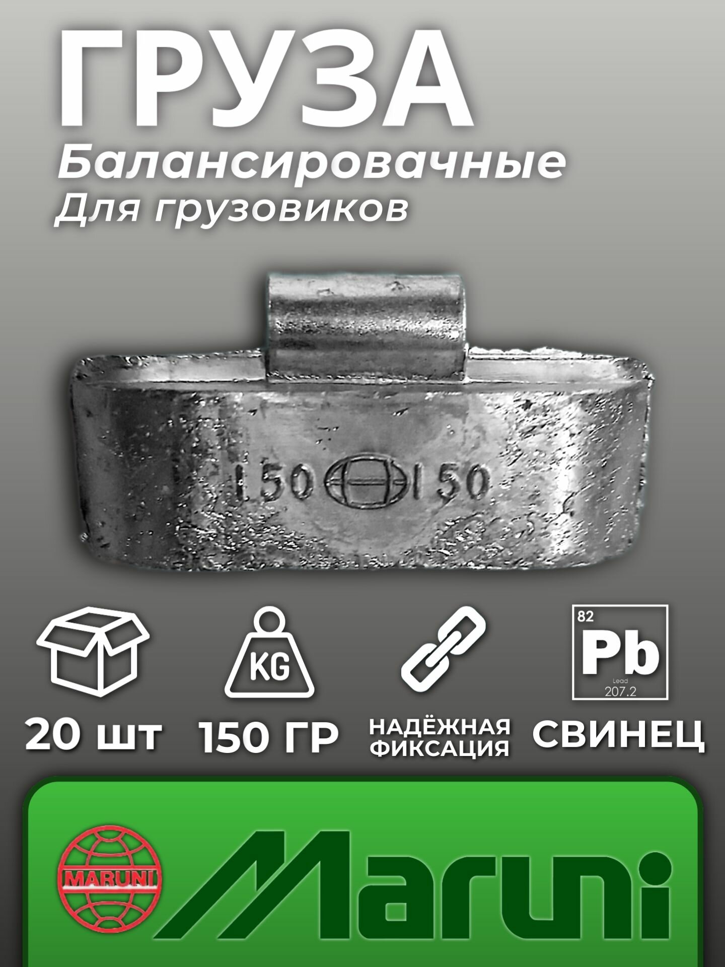 Грузики для грузовиков 150гр. (01150) (*20шт) Маруни