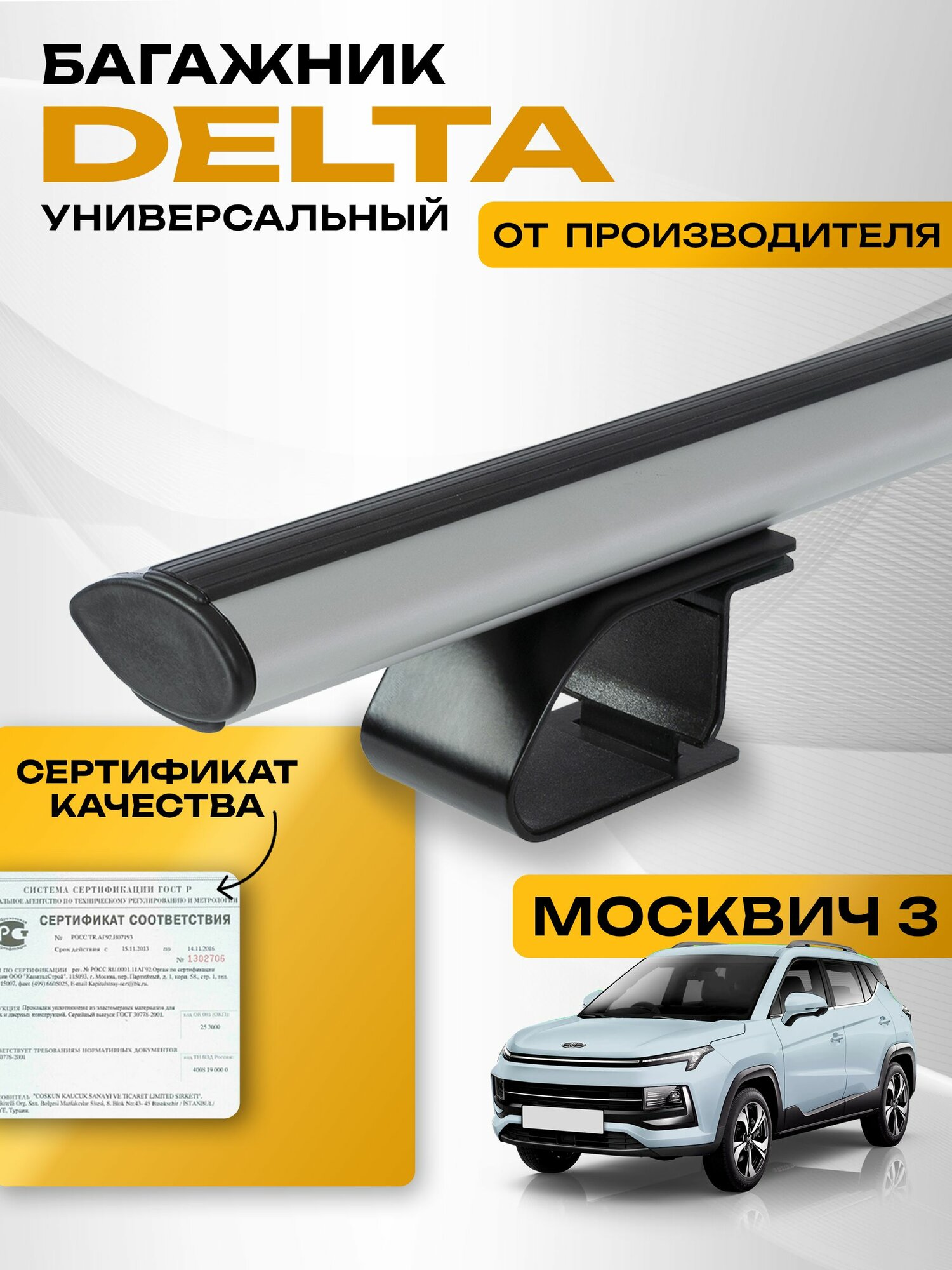 Багажник на крышу DELTA Москвич 3, COMPACT, аэро , чёрный, 1,2м.