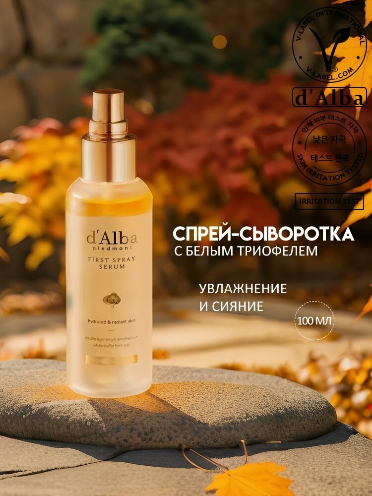 D'Alba Спрей-сыворотка мультифункциональная White Truffle First Spray Serum 100мл YZ