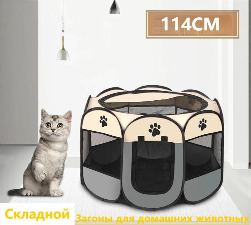 Восьмиугольный загон для домашних животных складная оксфордская ткань 114x114x58см