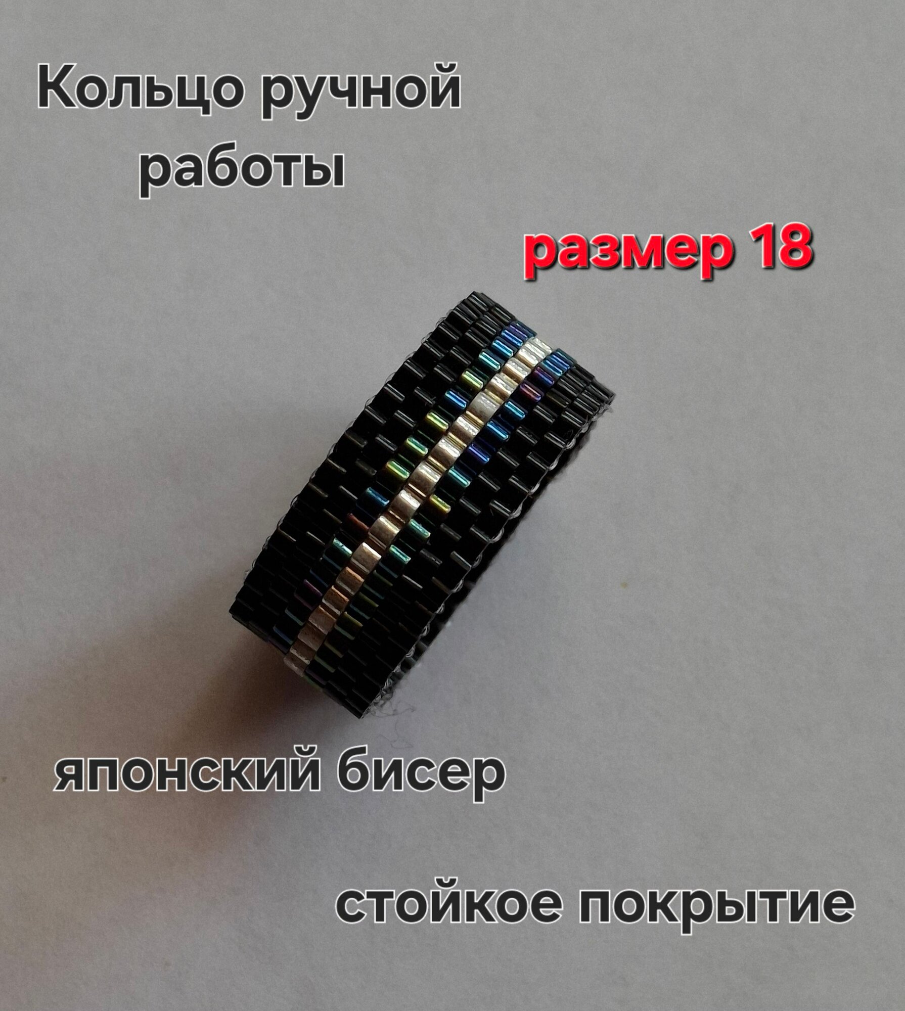 Кольцо плетеное, бисер