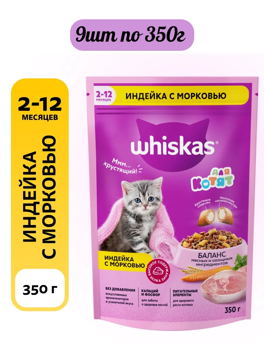 Корм для котят Подушечки с индейкой и морковью, 9х350г