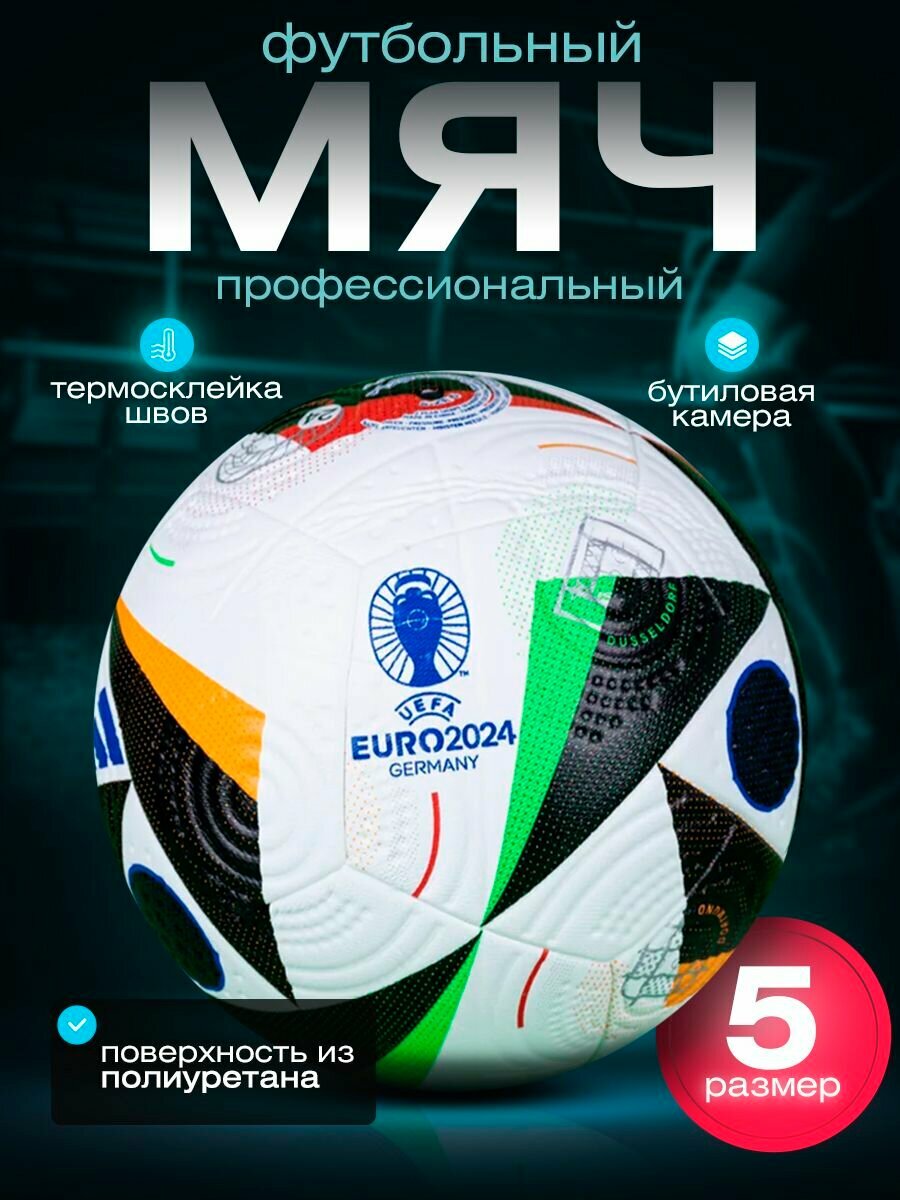 Футбольный мяч 5 размера Евро 2024, белый KD