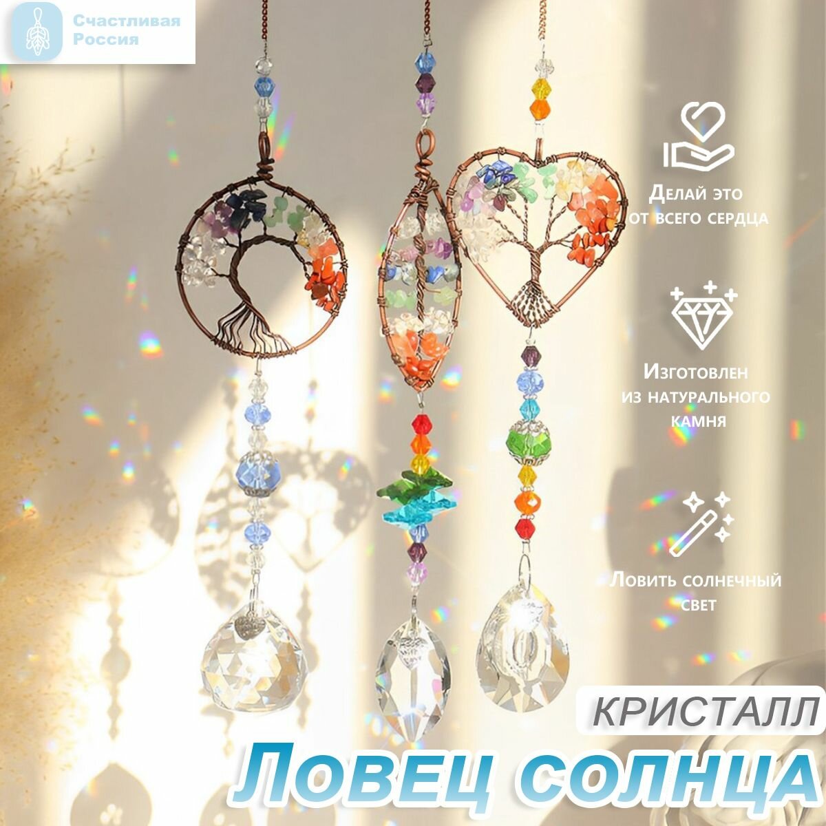 3 шт Ловец солнца Энергия. Подвесной декор для дома на окно.3 шт Древо жизни Хрустальный Ловец солнца