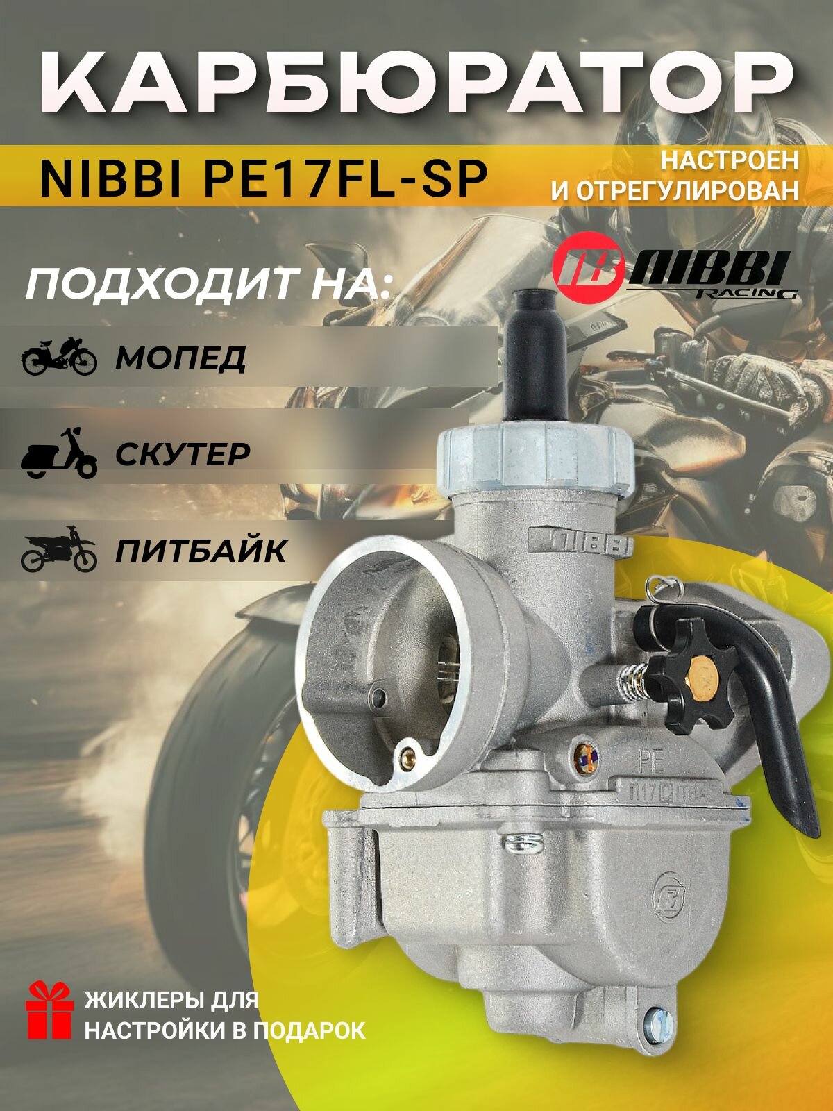 Карбюратор на мотоцикл, питбайк, эндуро NIBBI PE17FL-SP (коллектор под шпильки)