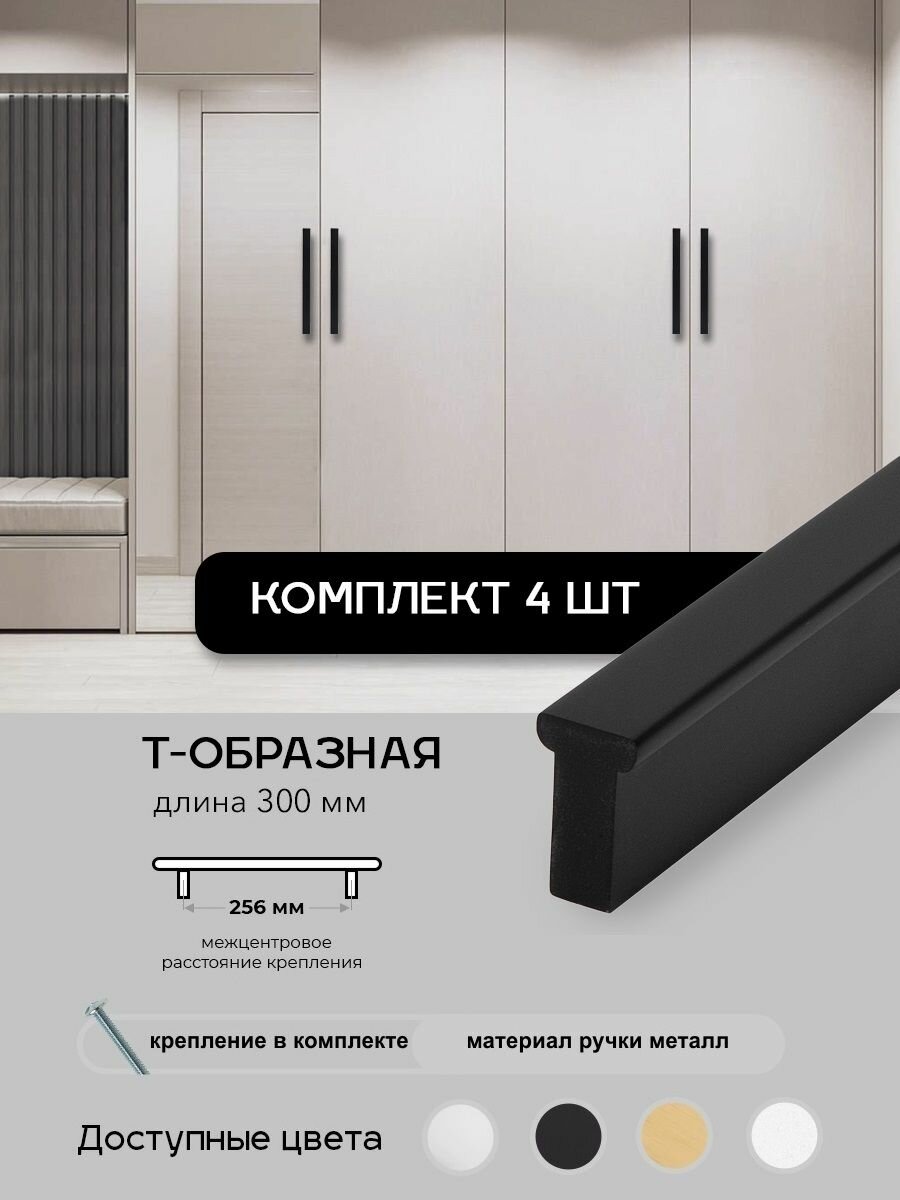 Ручка мебельная Т-образная 4шт, Матовый Черный, L-300мм, для шкафа комода кухни.