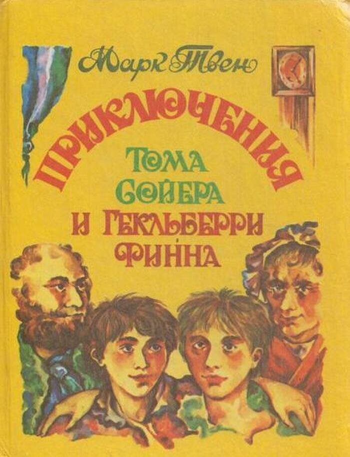 Приключения Тома Сойера и Гекльберри Финна