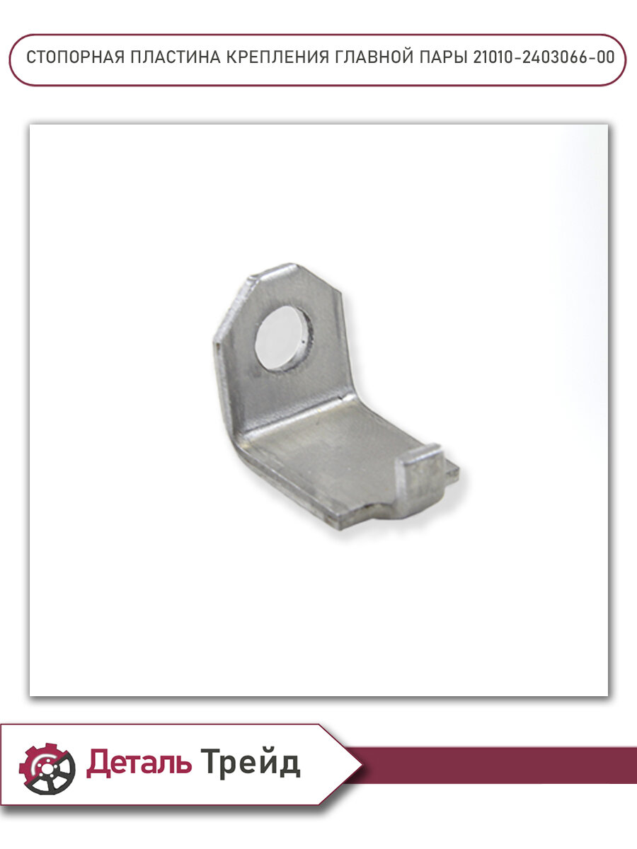 Стопорная пластина болтов крепления главной пары LADA для а/м ВАЗ 2101-07, 2121 Нива, 21010-2403066-00
