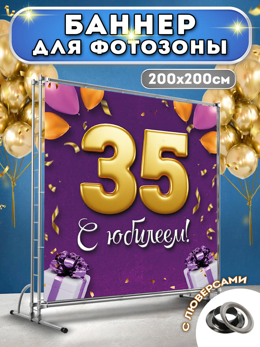 Баннер на Юбилей 35 лет для фотозоны 200х200 см с люверсами