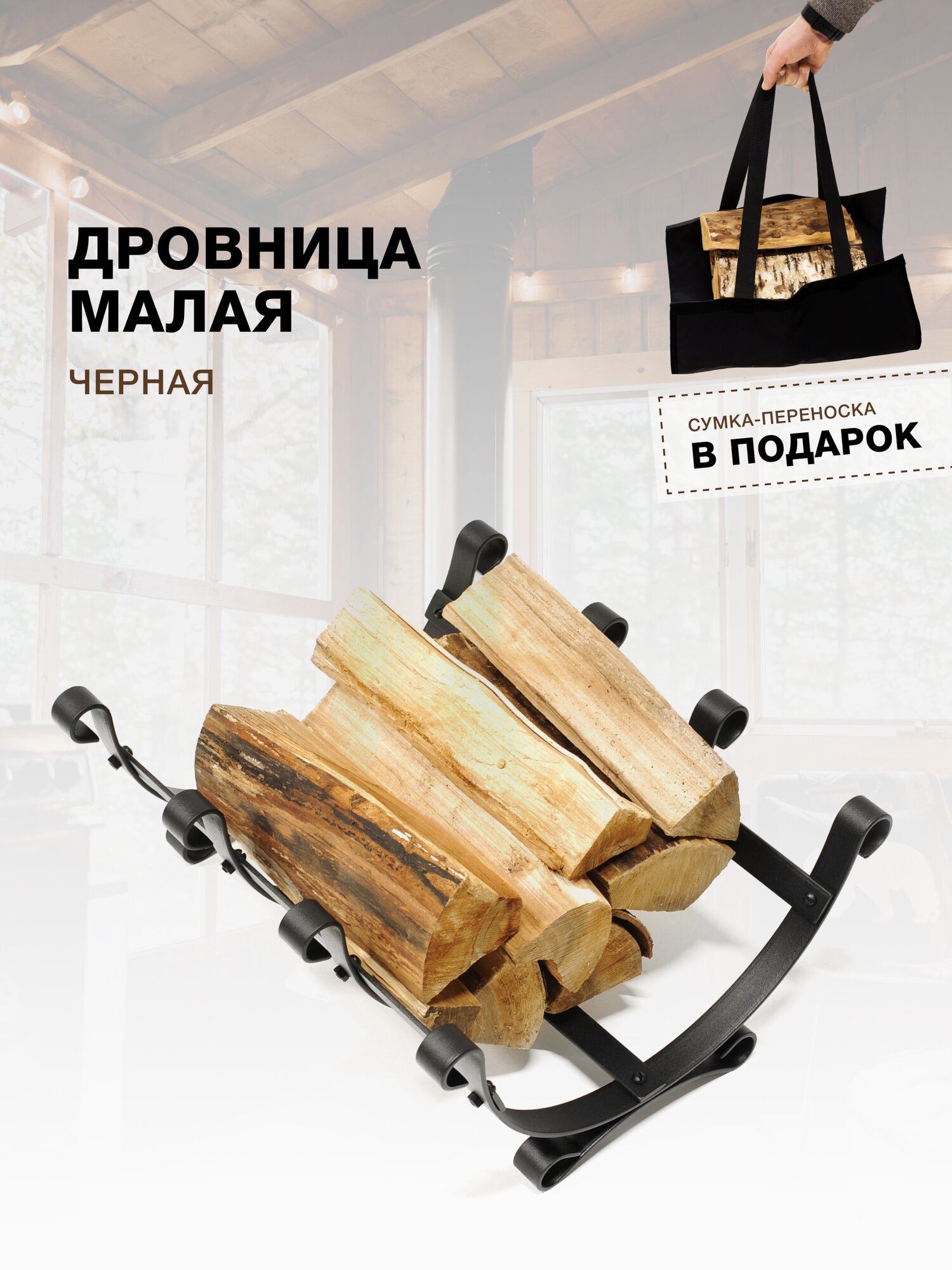 Дровница для камина и печи Малая с сумкой, черный. Подставка для дров в баню и дом