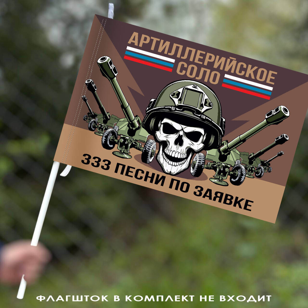 Флаг Артиллерийское соло "333 песни по заявке", размер 40x60 см, материал полиэфирный шелк