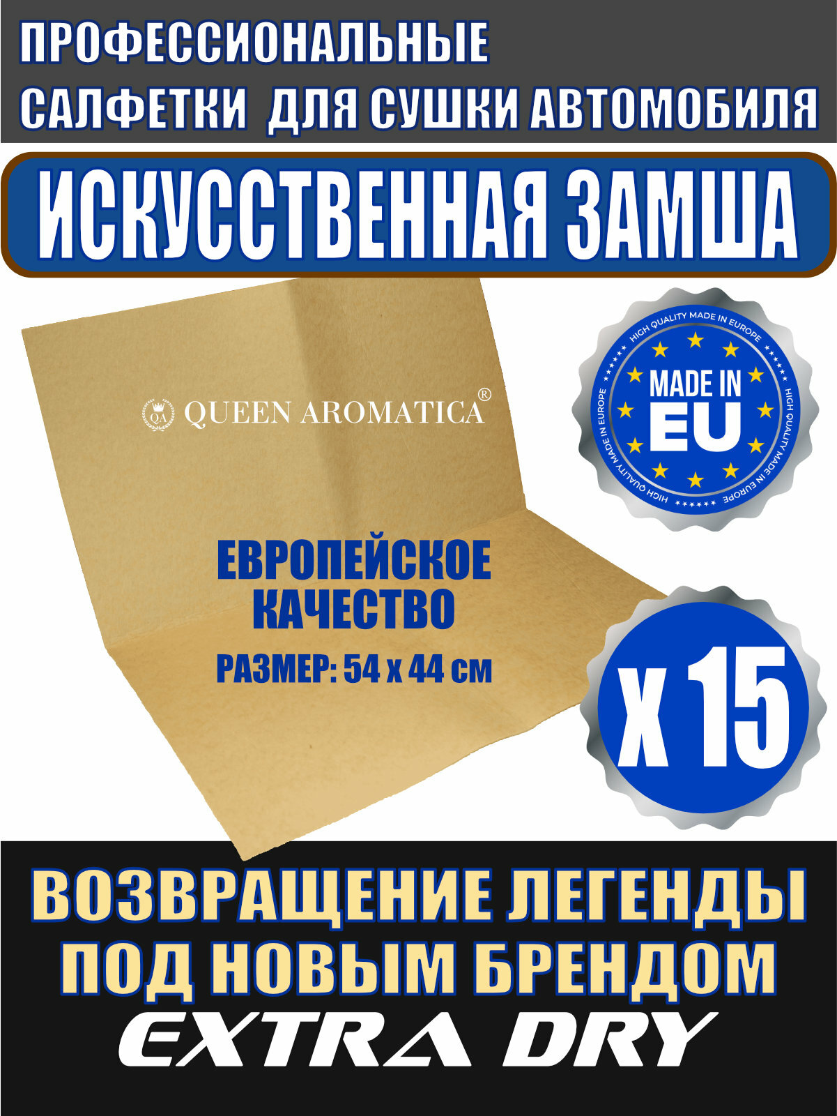 Queen Aromatica - Extra Dry (15 шт) Искусственная замша для сушки автомобиля Профессиональная