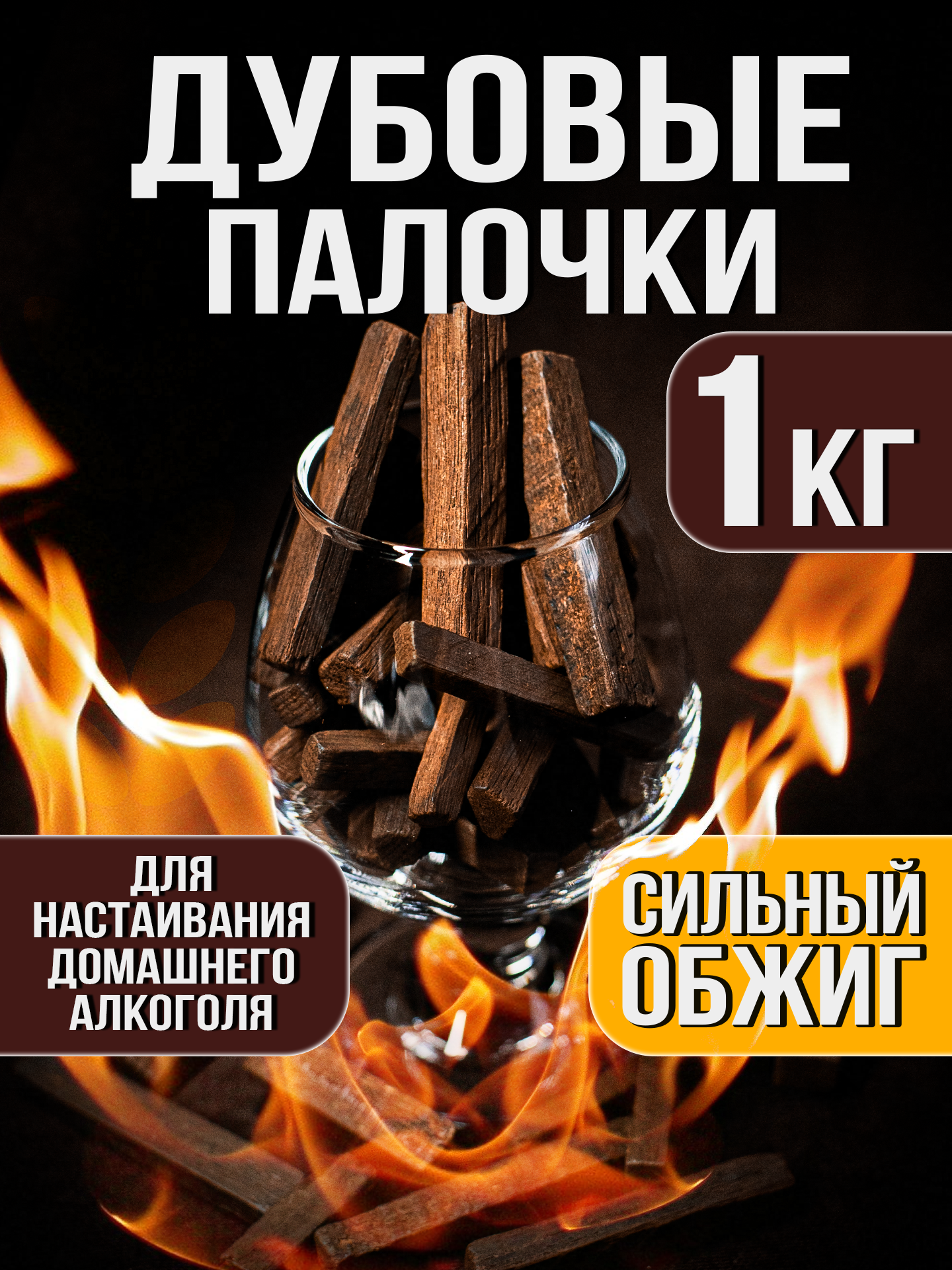 Палочки дубовые для самогона сильный обжиг 1кг
