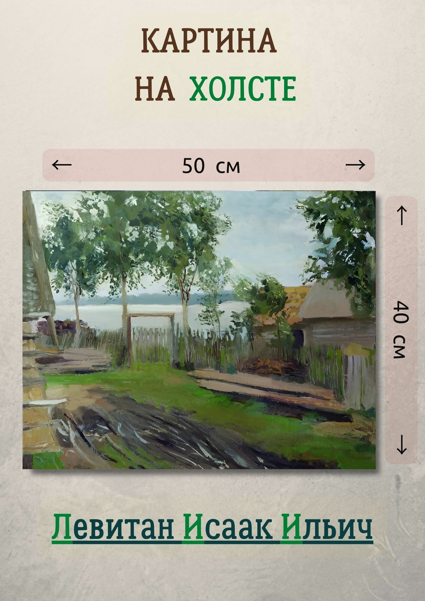 Левитан Исаак Ильич - "Дворик" 40х50 см репродукция на холсте