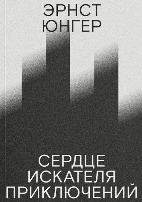 Сердце искателя приключений