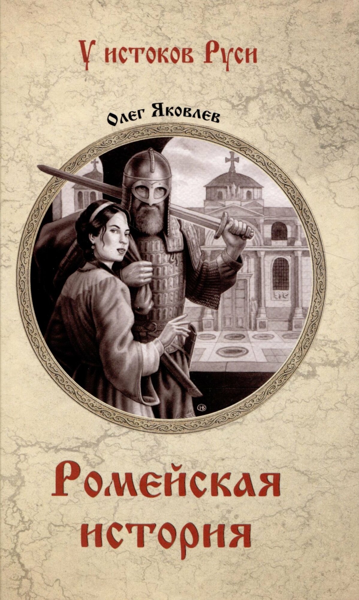 Ромейская история (Олег Яковлев)