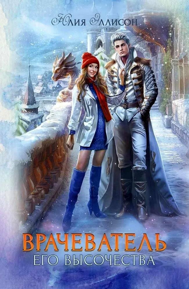 Книга: "Врачеватель Его Высочества" от Эллисон Ю, русский язык, Российское фэнтези