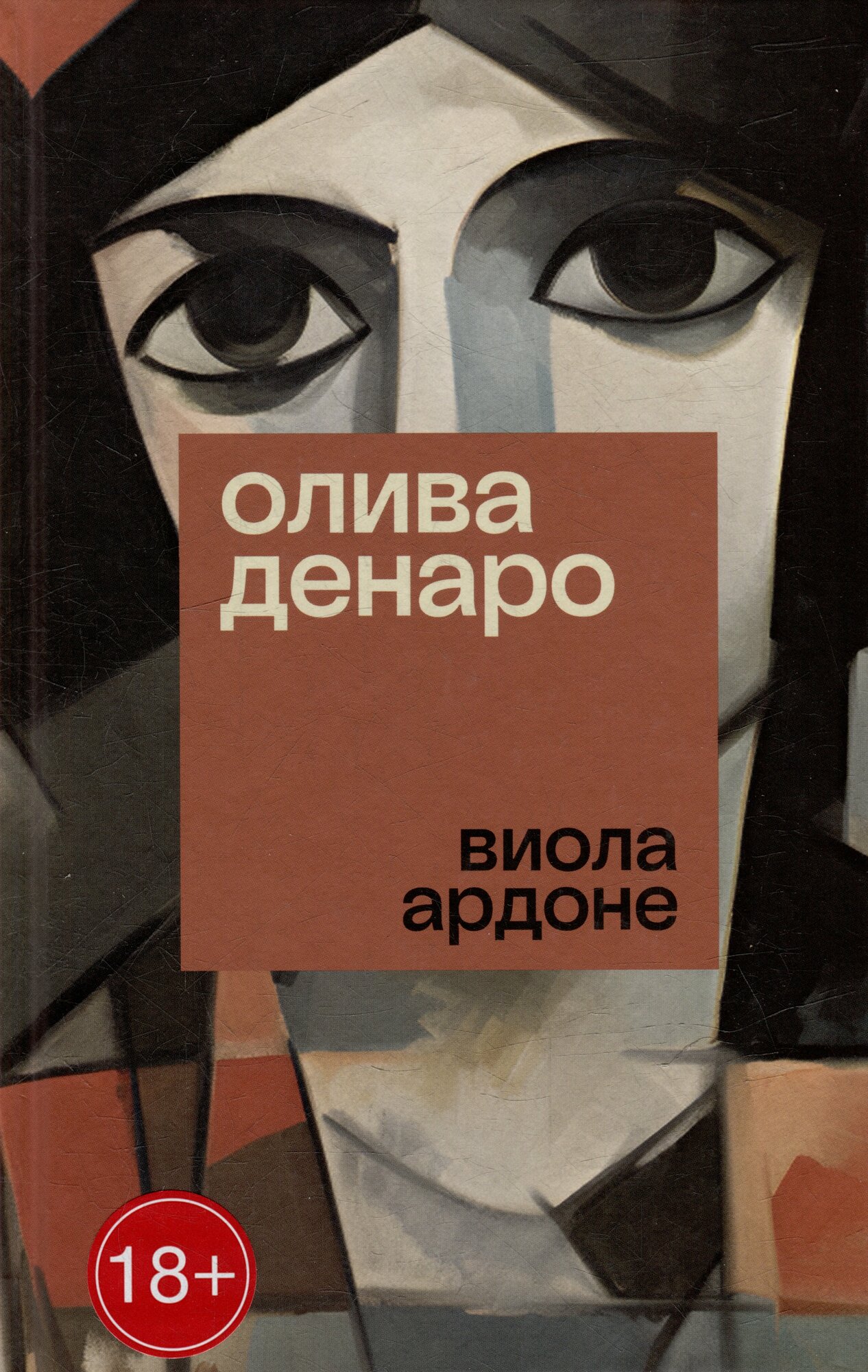 Книга: "Олива Денаро: роман" от Ардоне В, русский язык, Современная зарубежная проза