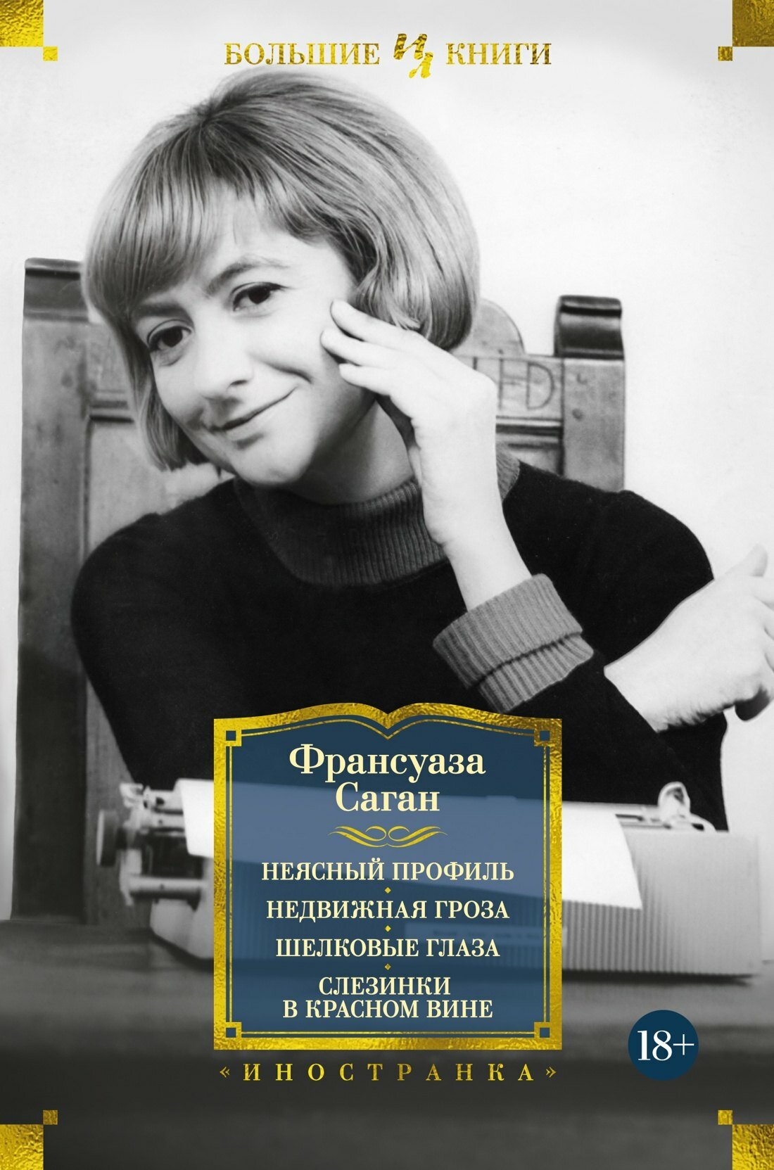 Книга: "Неясный профиль. Недвижная гроза. Шелковые глаза. Слезинки в красном вине" от Саган Ф, русский язык, Современная зарубежная проза