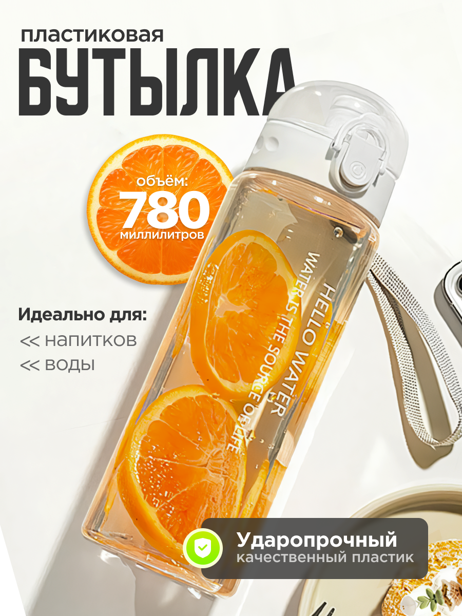 Пластиковая бутылка для воды 780 мл, с мерной шкалой, с ремешком, для спорта, с ситечком , для подстаканника в авто