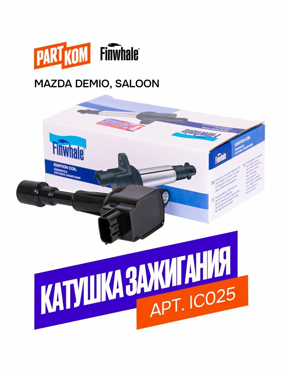 Катушка зажигания для а/м Mazda 2 (DE_, DH_), 3 (BK), 6 Saloon (GG), Finwhale IC025