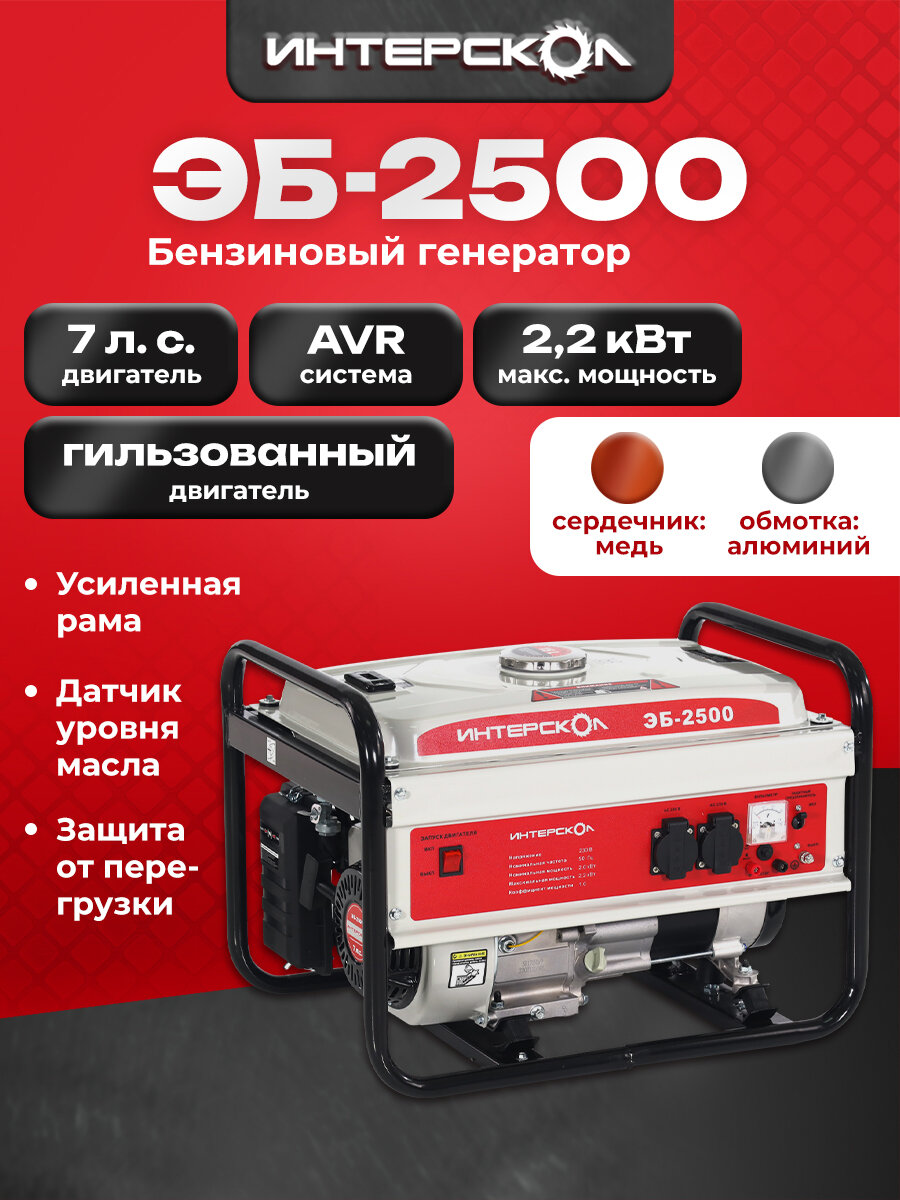 Электрогенератор бензиновый синхронный ИНТЕРСКОЛ ЭБ-2500, 793.0.0.40