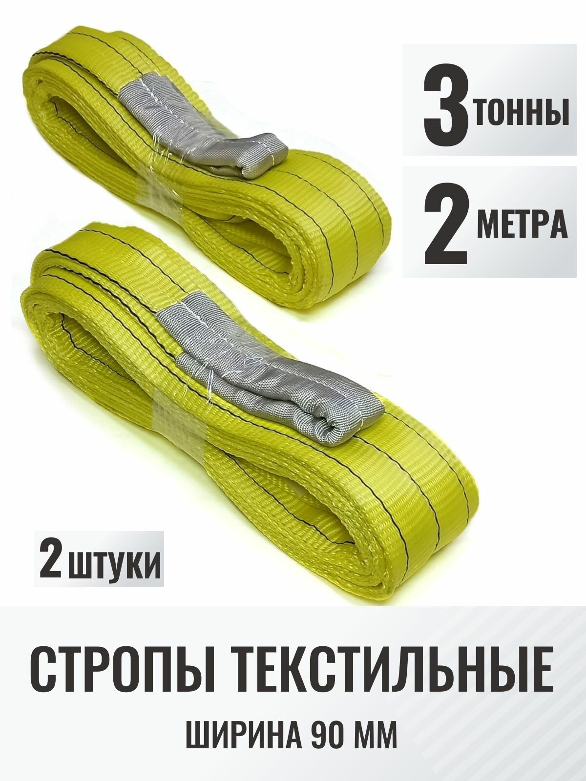 2 шт Строп текстильный петлевой СТП 3т 2м (90мм) для подъема груза