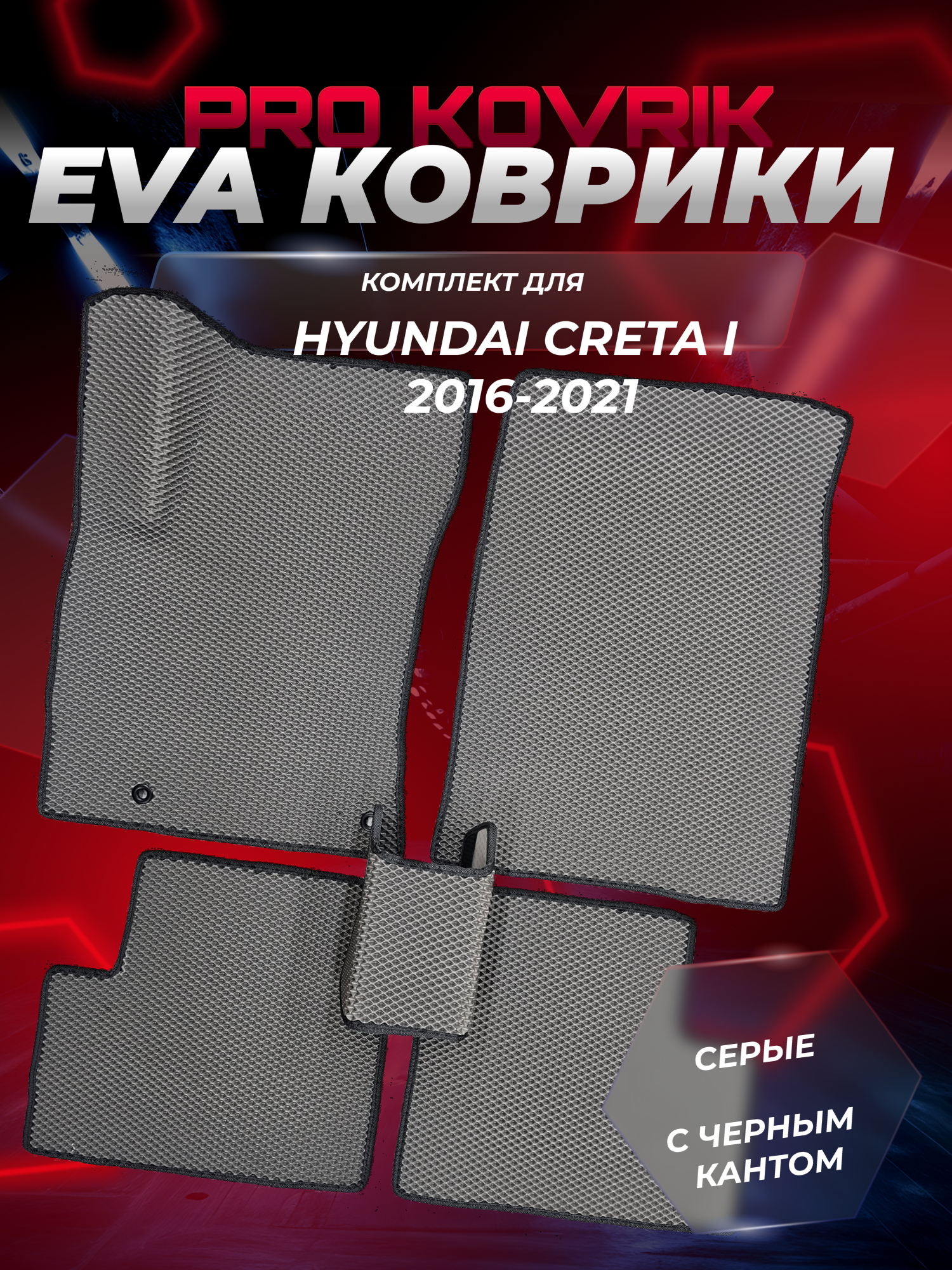 EVA(ЕВА) ЭВА коврики для Хендай Грета 1/ Hyundai Creta I 2016-2021г.