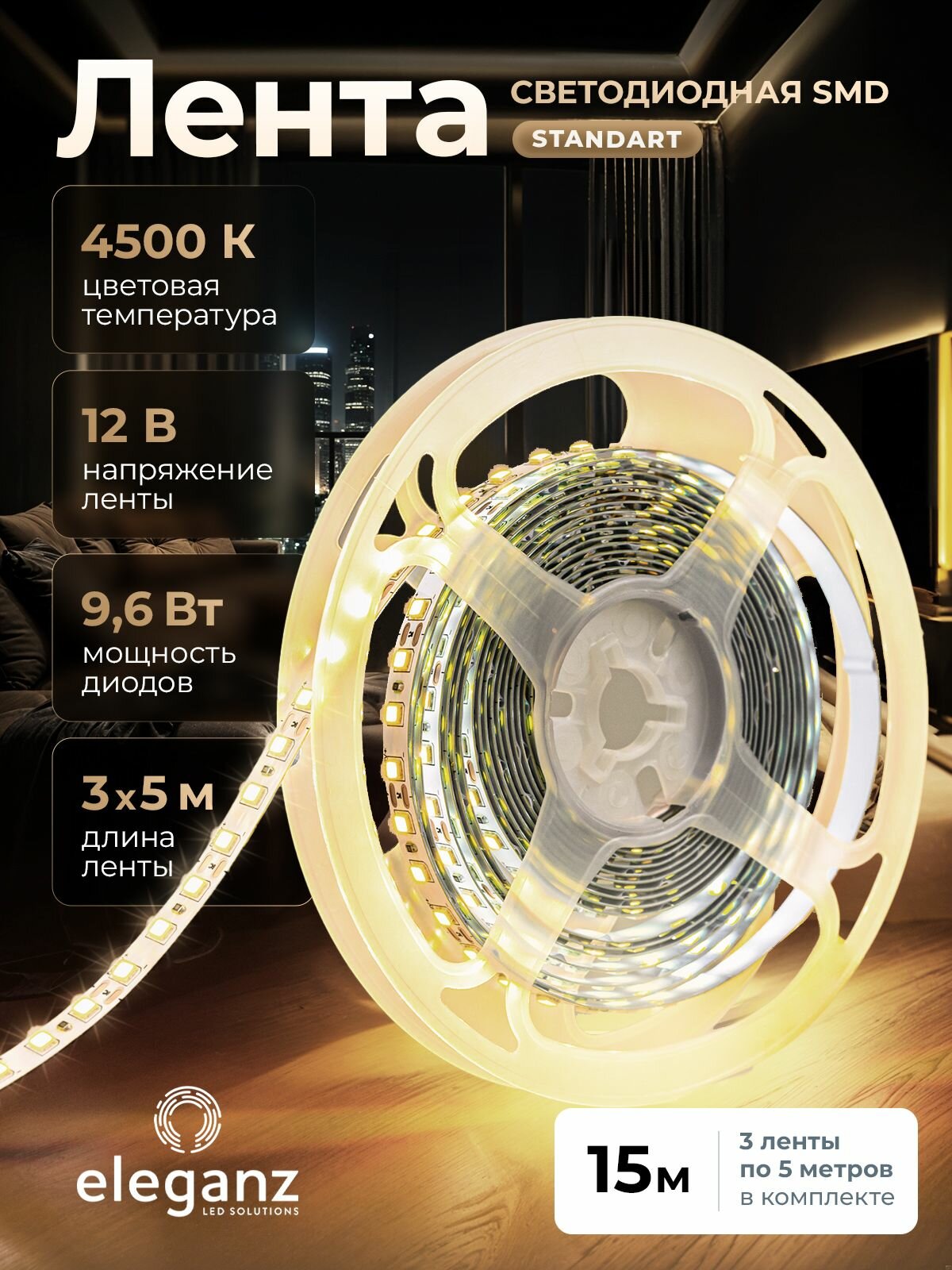 Светодиодная лента New Standard "Eleganz 12В", 9,6 Вт 2835, 120 LED, IP20 нейтральный белый, 15м