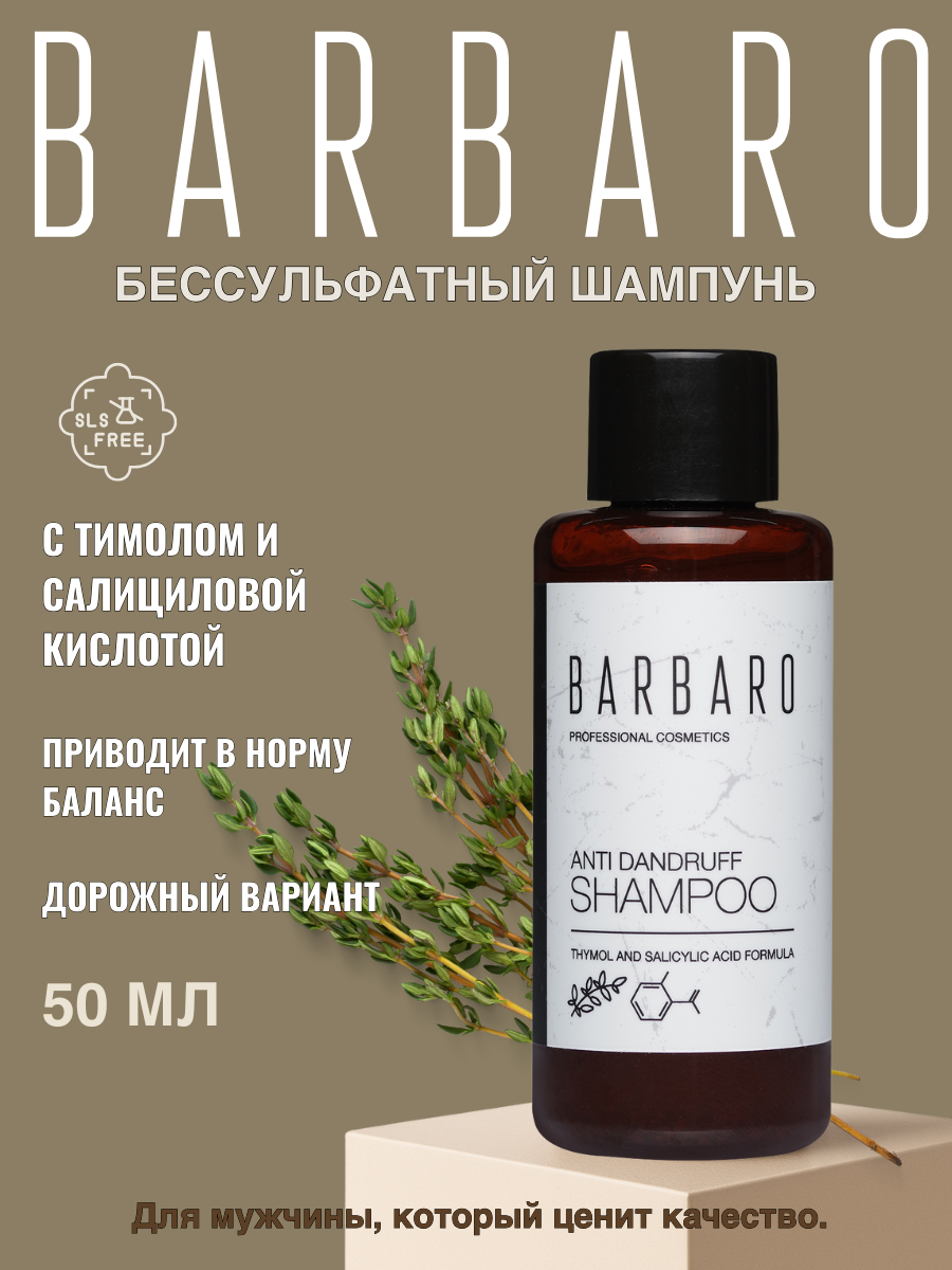 Шампунь мужской от перхоти Barbaro бессульфатный с тимолом дорожный, 50 мл